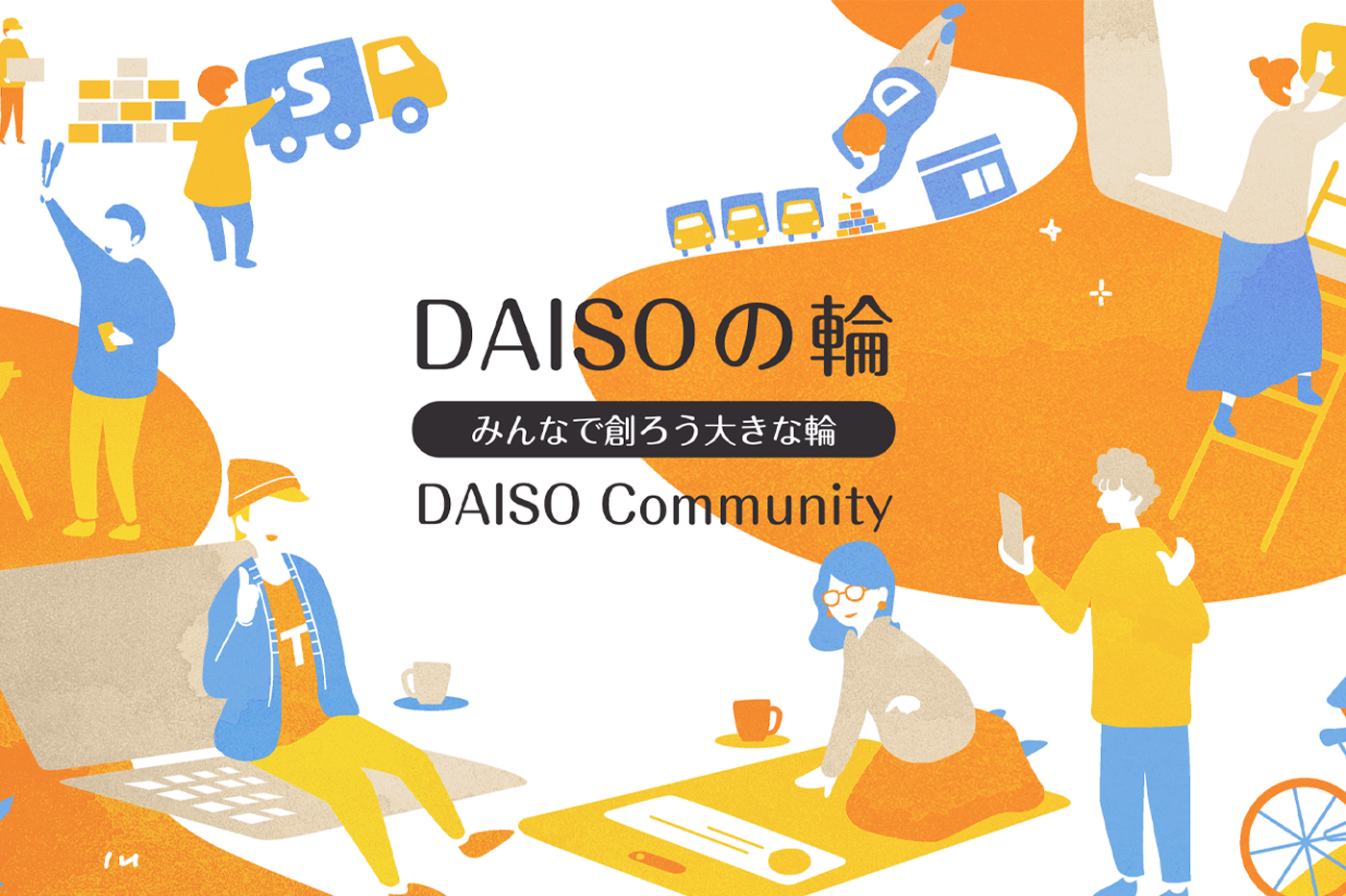 ファンコミュニティサイト「daisoの輪」を12月1日開設